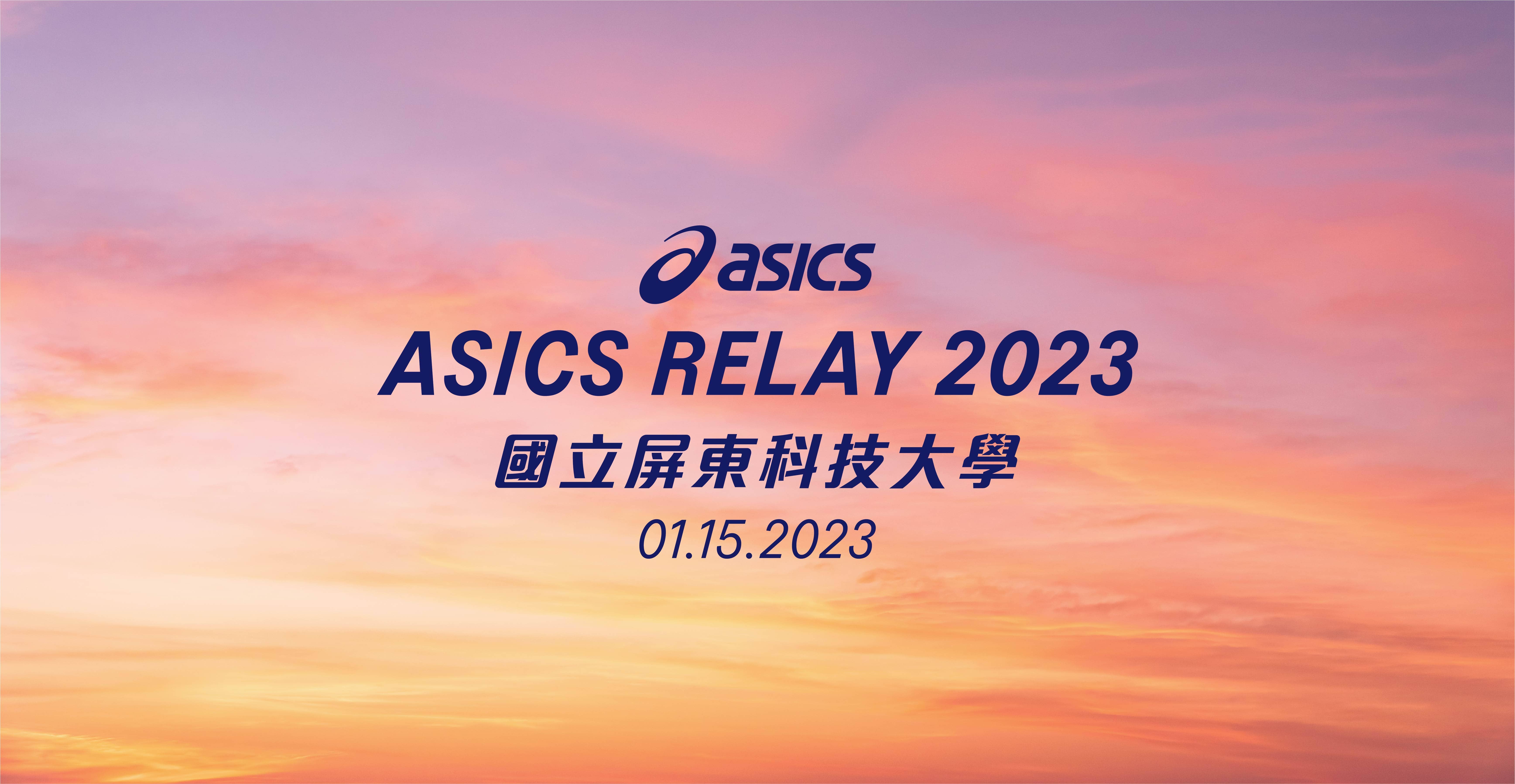【品牌動態】亞瑟士線上線下接力賽報名同步啟動 ASICS RELAY 四人組隊屏東開跑 | 文章 | 運動筆記