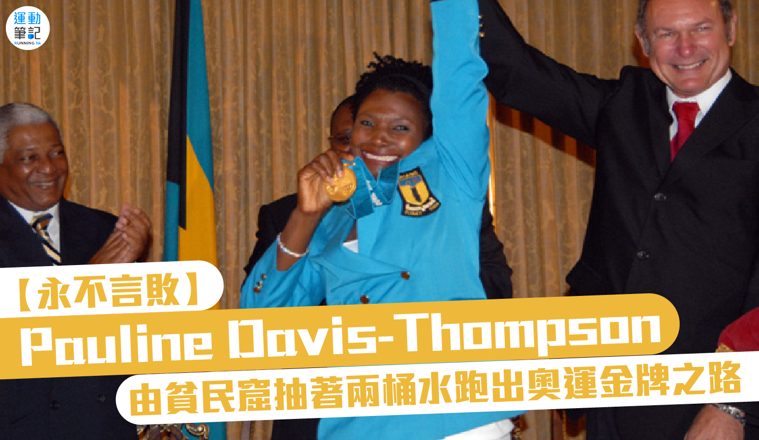 【永不言敗】Pauline Davis-Thompson 由貧民窟抽著兩桶水跑出奧運金牌之路 ｜ 運動筆記HK | hk.running ...