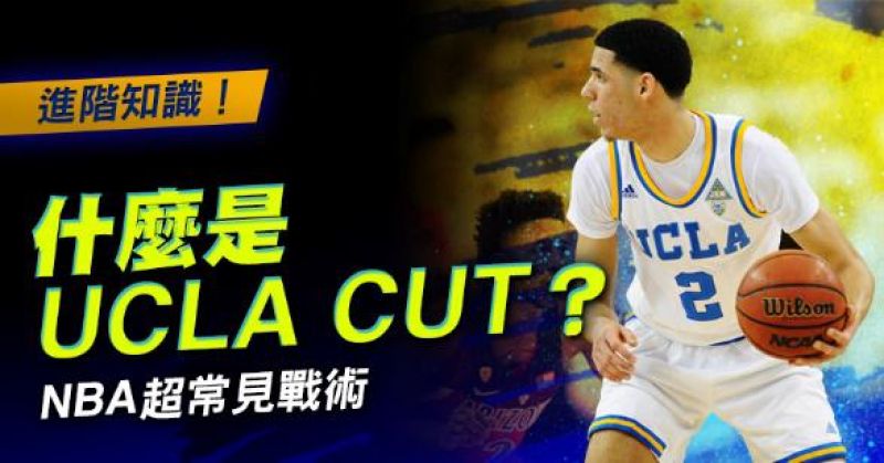 【進階知識】NBA超常見戰術 什麼是UCLA CUT？ | 籃球筆記