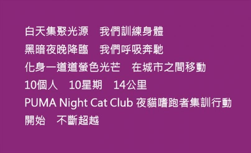 [PUMA Night Cat Club]第二周 夜貓嗜跑者活動花絮 | 文章 | 運動筆記