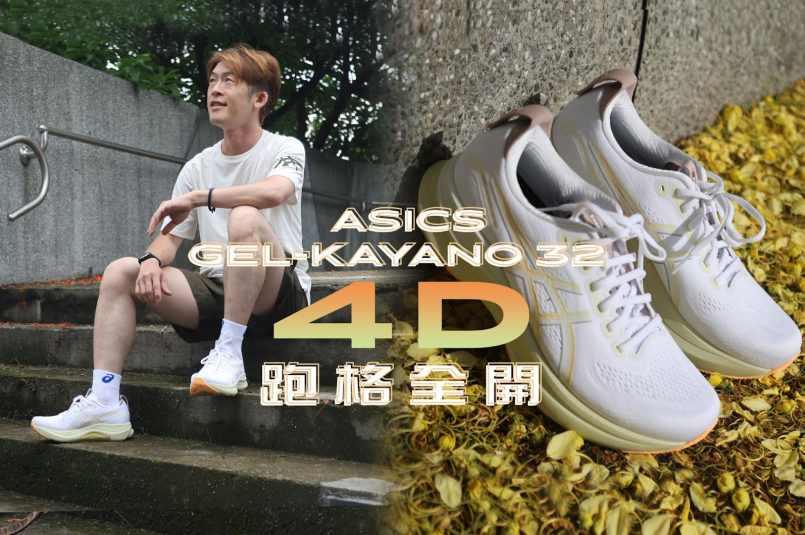 【跑鞋】4D 跑格全開ASICS GEL-KAYANO 32 | 網誌 | 運動筆記