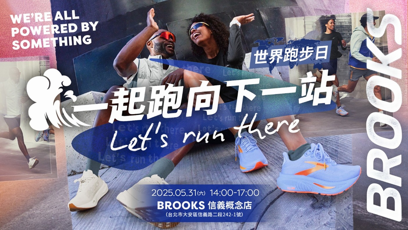 【品牌動態】BROOKS 攜名人響應世界跑步日 開啟海外馬拉松行動力 | 文章 | 運動筆記