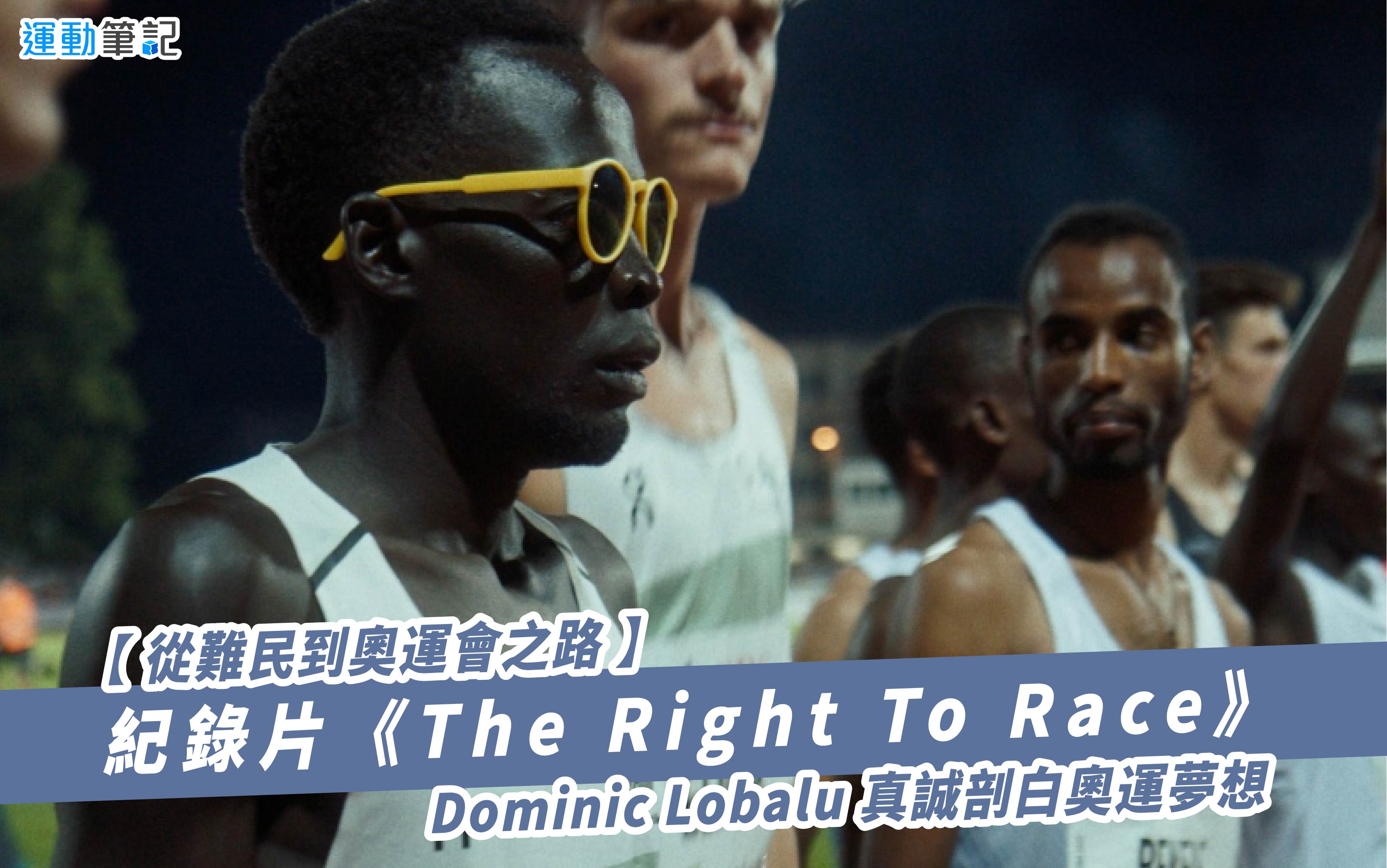 【從難民到奧運會之路】紀錄片《The Right To Race》 Dominic Lobalu 真誠剖白奧運夢想 ｜ 運動筆記HK | hk ...