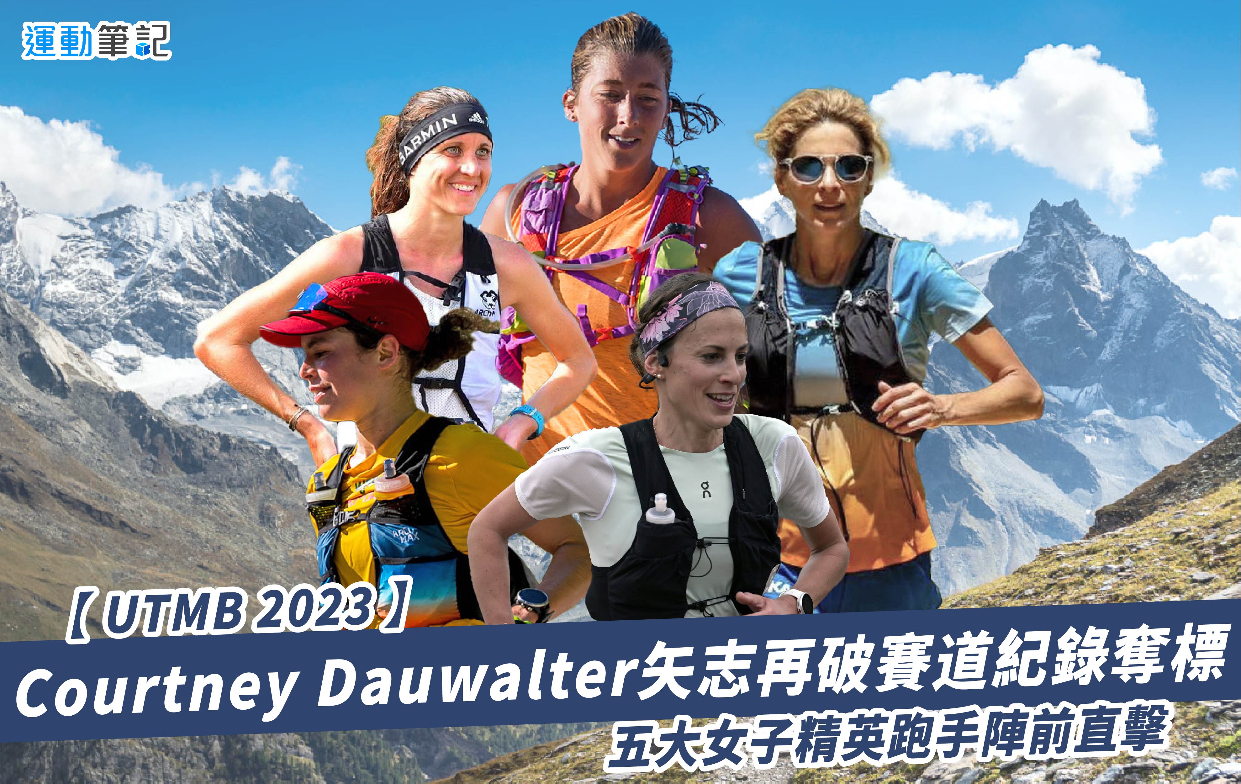 【UTMB 2023】Courtney Dauwalter矢志再破賽道紀錄奪標 五大女子精英跑手陣前直擊 ｜ 運動筆記HK | hk ...